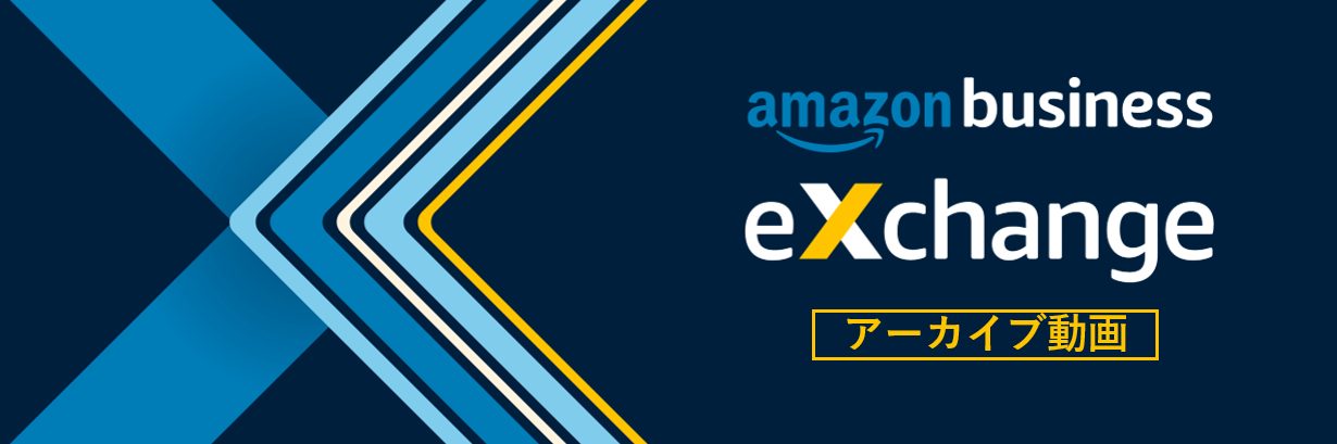 Amazon Business Exchange 2021 ー アーカイブ動画